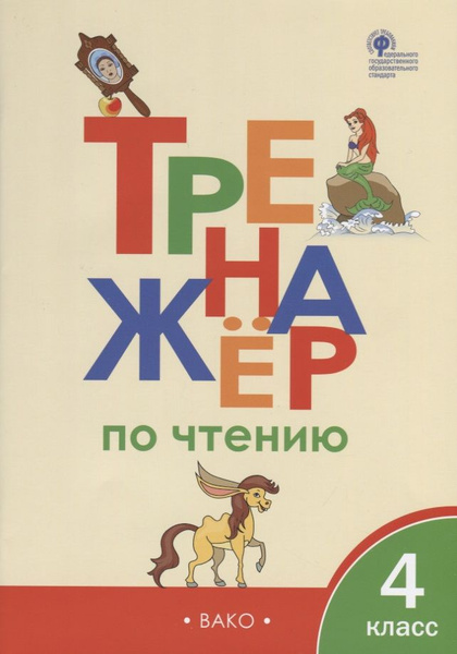 Тренажер по чтению. 4 класс - купить с доставкой по выгодным ценам в ...