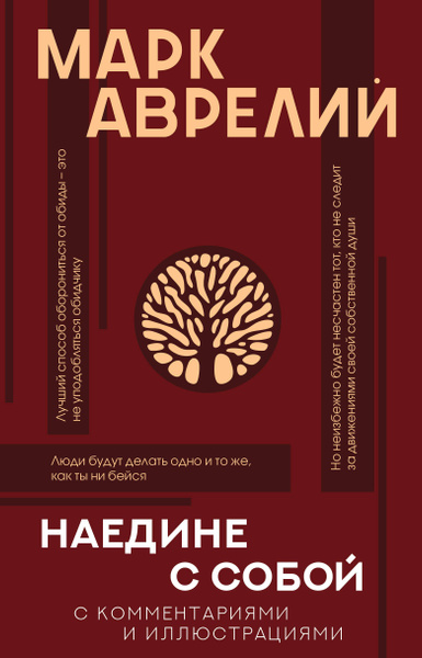 Наедине с собой: с комментариями и иллюстрациями - купить с доставкой ...