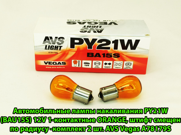 Лампа автомобильная AVS 12 В, 2 шт. купить c доставкой на OZON по низкой цене (1136758675)