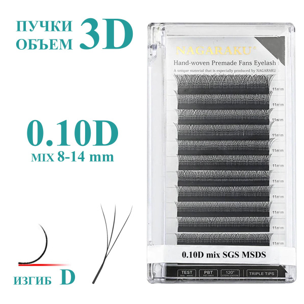 Ресницы для наращивания готовые пучки 3D 0.10 изгиб D микс 8-14 ...