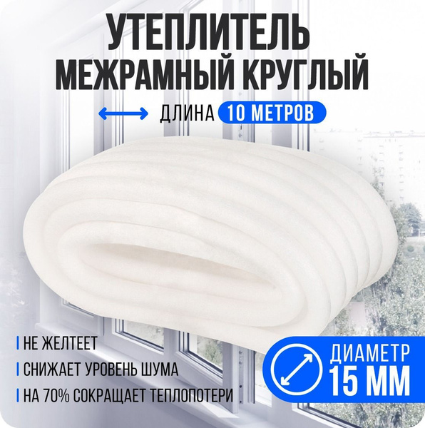 Утеплитель для окон и дверей круглый D15 мм, 10 метров - купить с ...