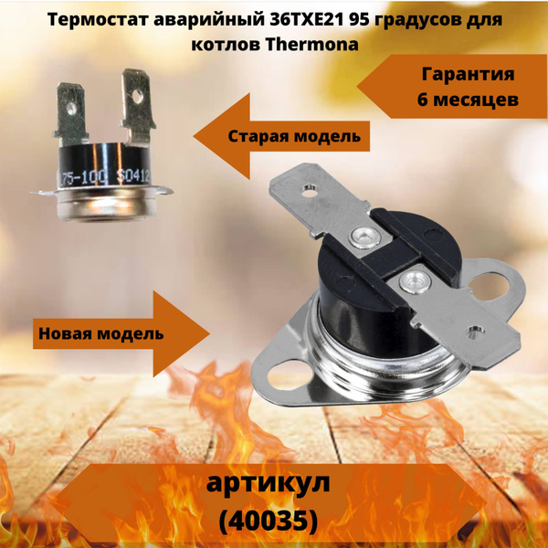 Газовый котел Термостат аварийный 36ТХЕ21 96С Thermona 40035 - купить ...