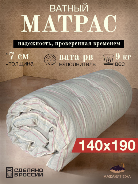 Складной матрас АЛФАВИТ СНА Матрас ватный, Беспружинный, 140 - купить ...
