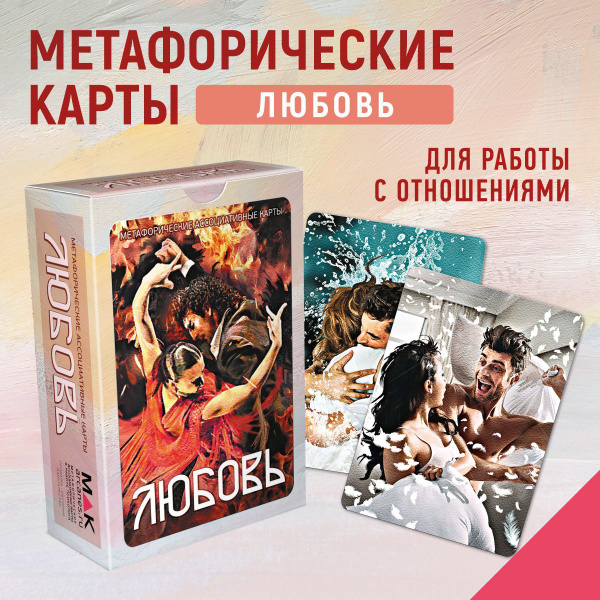 "Любовь". Метафорические карты Отношения Психология Саморазвитие купить ...