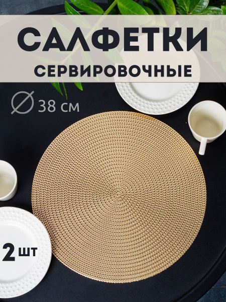 Салфетки сервировочные на стол из ПВХ круглые, Плейсмат набор ...