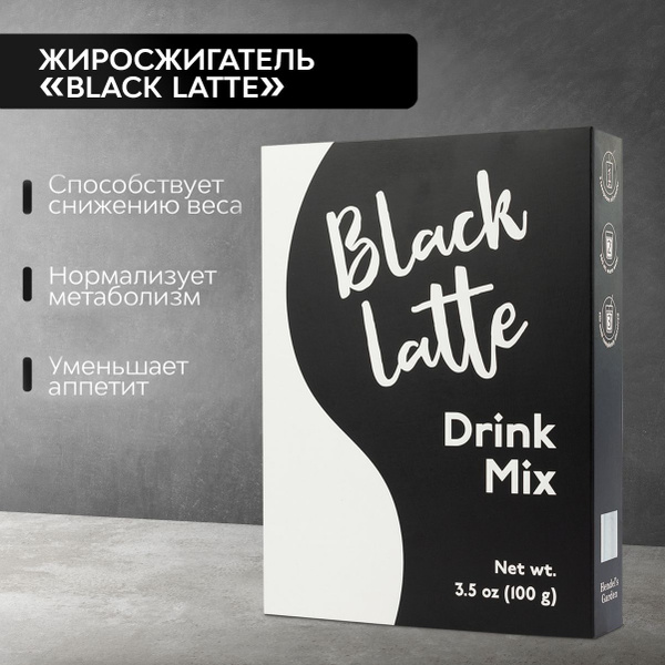 Жиросжигатель для похудения женщин и мужчин Black Latte купить на Ozon по низкой цене 827581335