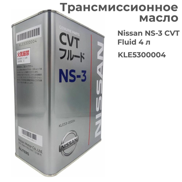 Трансмиссионное масло Nissan NS-3 CVT Fluid 4 л (KLE5300004) - купить ...