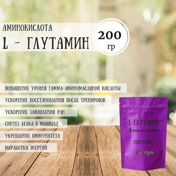 Аминокислота L- глутамин (чистый) порошок 200 грамм - купить с ...
