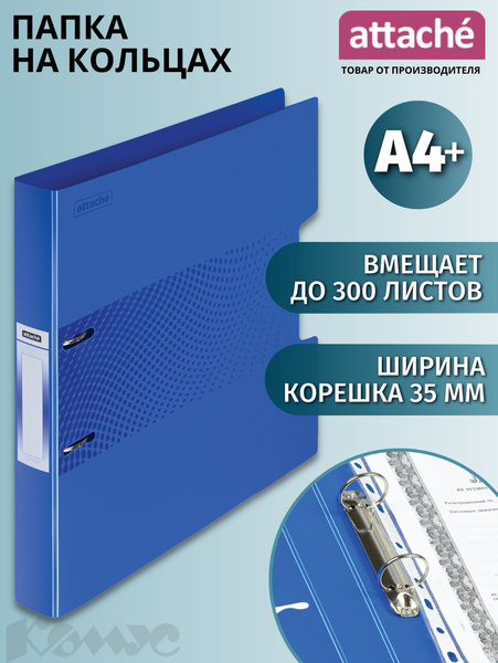 Папка на 2-х кольцах Attache Digital для документов, тeтрадей, пластик, A4+, тoлщина 0.6 мм ...