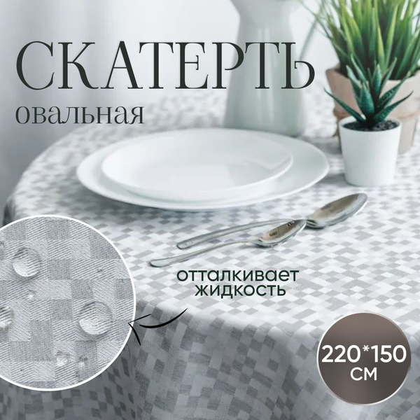 Скатерть на стол тканевая овальная 220*150 см, водоотталкивающая ...