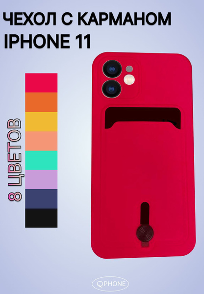 Защитный чехол на iPhone 11 с карманом (картхолдер) айфон 11 - купить с ...