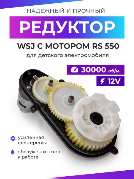Редуктор для детского электромобиля WSJ 550/30000/12mm/12V - купить с доставкой по выгодным ...