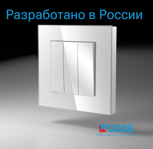 Выключатель CGSS (Creation Gadgets & Smart Systems), клавиш 3 шт ...