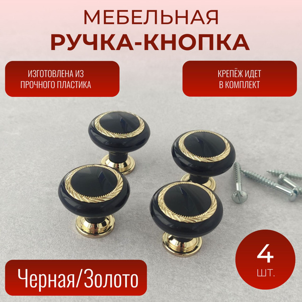 Ручка кнопка мебельная К1, Черная/Золото (4 шт. в комплекте) - купить с ...