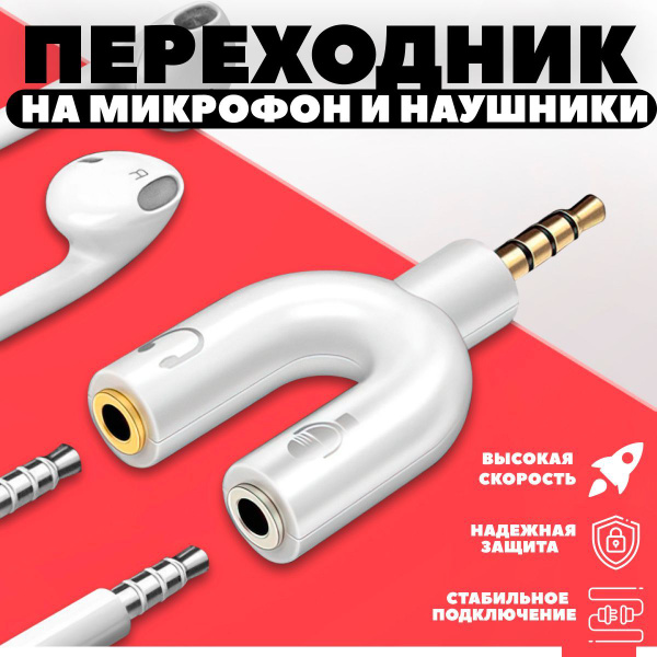 Белый переходник на микрофон и наушники / Аудио разветвитель AUX на 2 ...