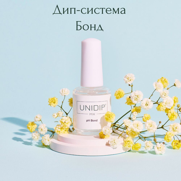 UNIDIP pH Bond для покрытие ногтей без УФ 15 мл - купить с доставкой по ...