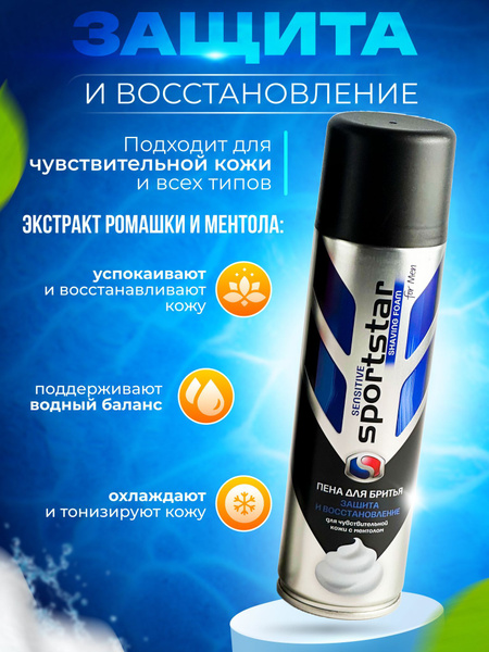 Sportstar Средство для бритья, пена, 200 мл - купить с доставкой по ...