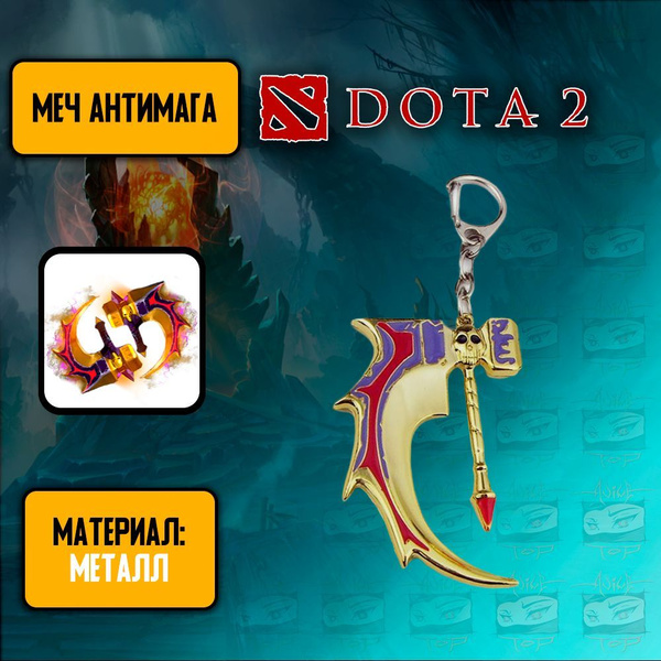 DotA 2 Брелок из Дота 2 - меч Антимага - купить с доставкой по выгодным ...