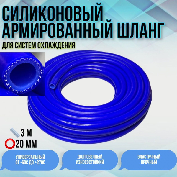 Шланг 20 мм длина 3 метра силиконовый армированный купить на OZON по ...