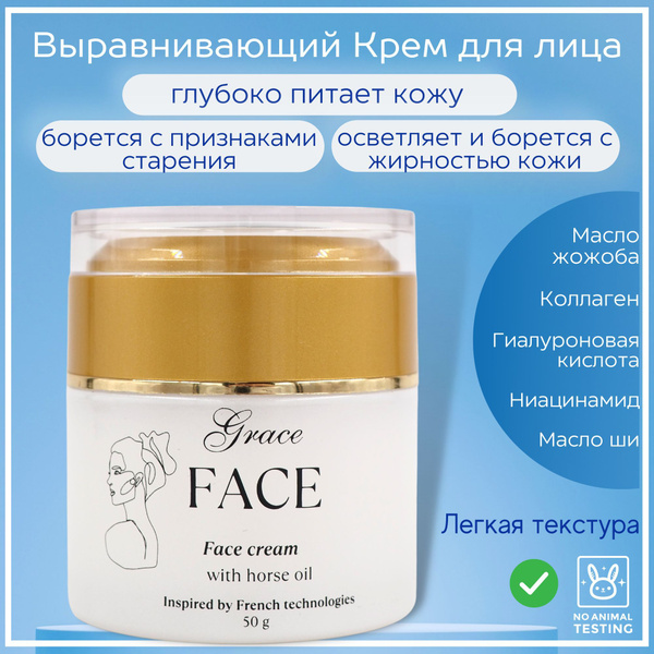 Увлажняющий осветляющий крем для лица шеи Grace FACE с маслом HorseOil ...