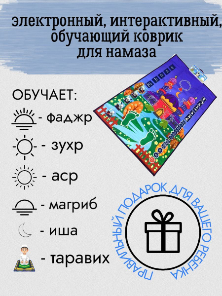 коврик для намаза обучающий - купить с доставкой по выгодным ценам в ...