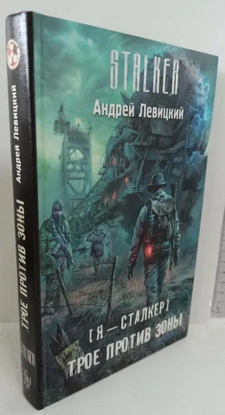 Я - сталкер. Трое против Зоны | Левицкий А. - купить с доставкой по ...