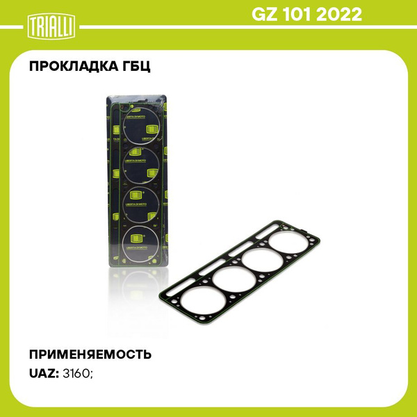 Прокладка ГБЦ для автомобилей УАЗ 3160 (УМЗ 421) TRIALLI GZ 101 2022 ...