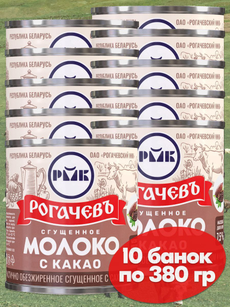 Молоко сгущенное Рогачев 7,5% с сахаром и какао, сгущенка , 10 банок по ...