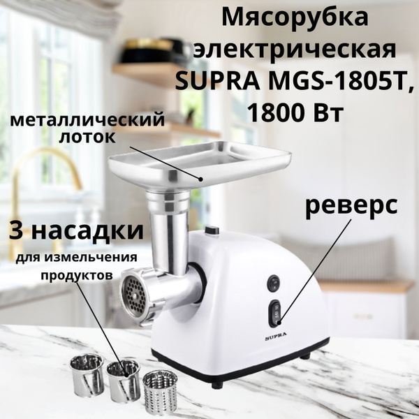 Мясорубка электрическая SUPRA с реверсом, 3 насадками-терками и 2 ...
