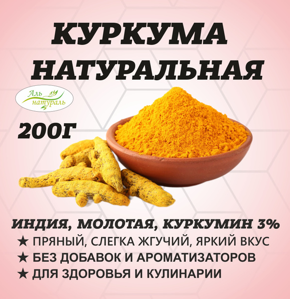 Куркума молотая Индия, премиум, порошок с повышенным содержанием ...