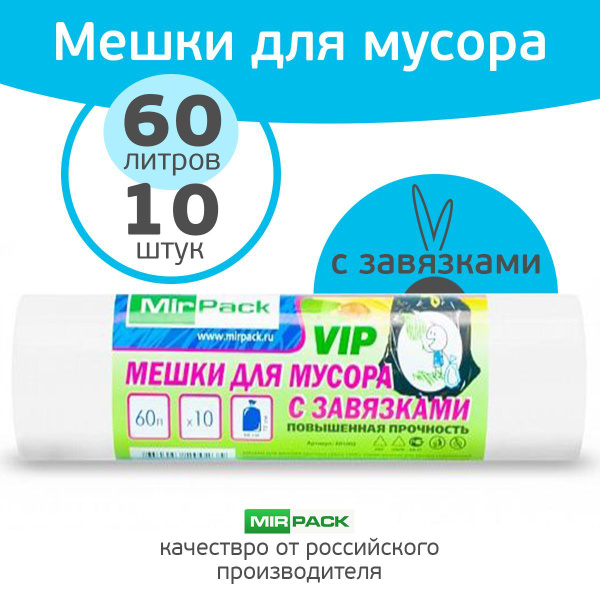 MirPack Мешки для мусора 60 л, 15мкм, 10 шт - купить с доставкой по выгодным ценам в интернет ...