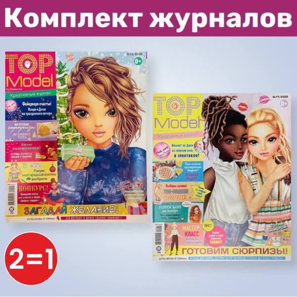 Комплект журналов Top Model/Топ модель (11/22+12/22) - купить с ...