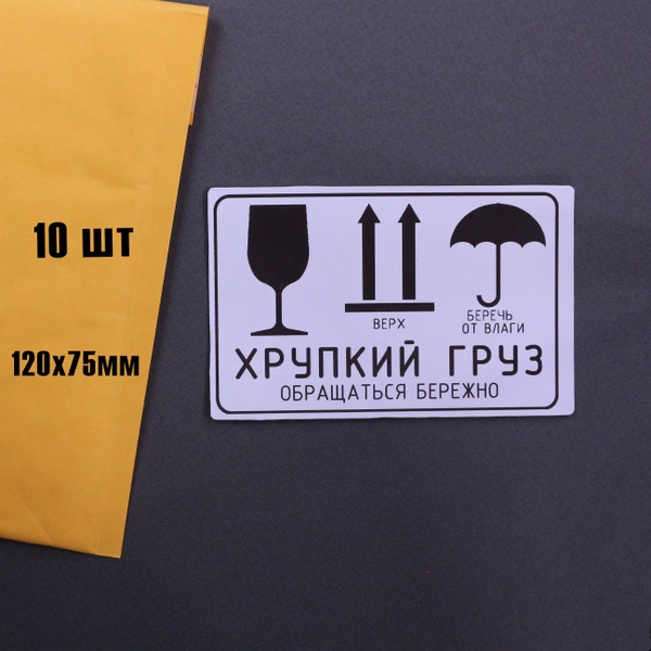 Наклейки ХРУПКОЕ (Осторожно хрупкое), 120х75 мм - 10 шт. - купить с ...
