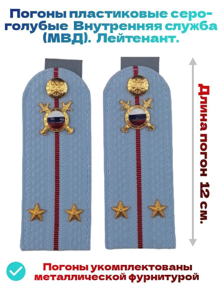 Погоны 12 см. лейтенанта МВД Внутренняя служба, для рубашки - купить с ...