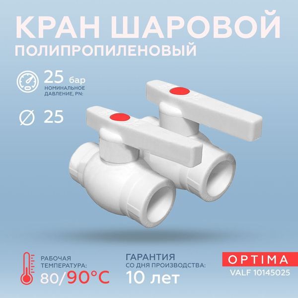 Кран шаровой полипропиленовый OPTIMA (Диаметр - 25 мм) - купить по ...