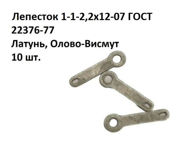 Лепесток 1-1-2,2х12-07 ГОСТ 22376-77 - купить по выгодной цене в ...