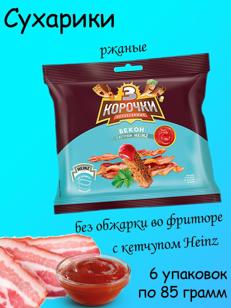 Характеристики 3 Корочки, сухарики со вкусом бекона и кетчупом Heinz, 6 ...