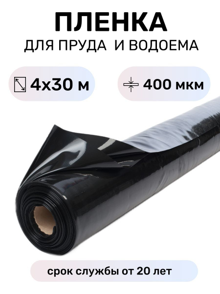Пленка для пруда водоема бассейна 4х30 м Светлица Водяной, толщина 400 ...