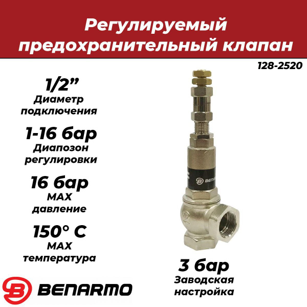 Клапан предохранительный Benarmo - 1/2" (ВР/ВР, регулировка Рн 1-16 бар ...