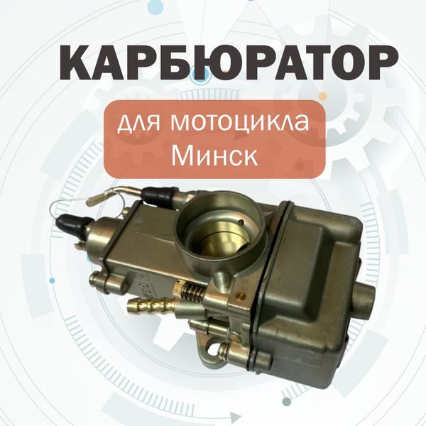 Карбюратор К65С на мотоцикл Минск - купить по низким ценам в интернет ...