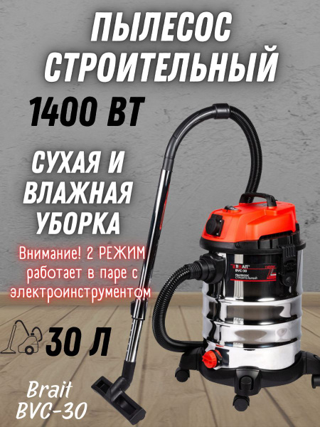 Строительный пылесос BRAIT BVC545 30 л, 1400 Вт купить по низкой цене с доставкой в интернет ...