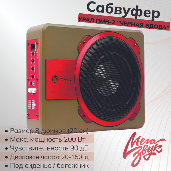 Активный подседельный сабвуфер в машину УРАЛ (URAL) ПМН-2 ЧЕРНАЯ ВДОВА ...