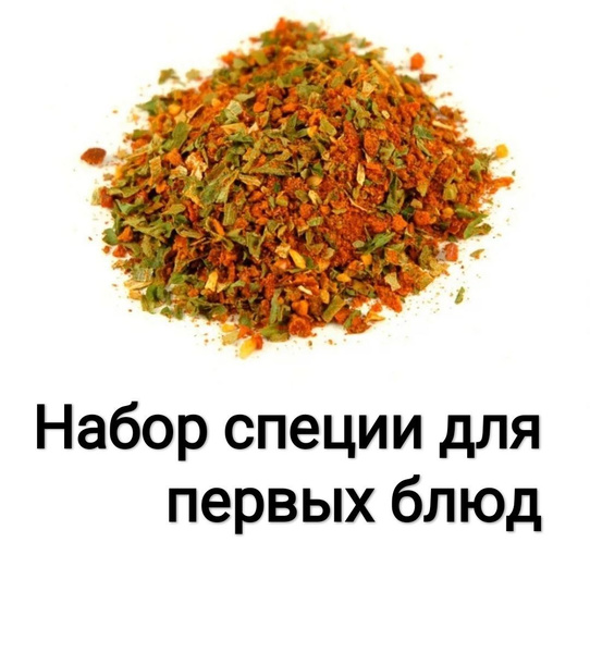 Приправа для первых блюд 500гр - купить с доставкой по выгодным ценам в ...
