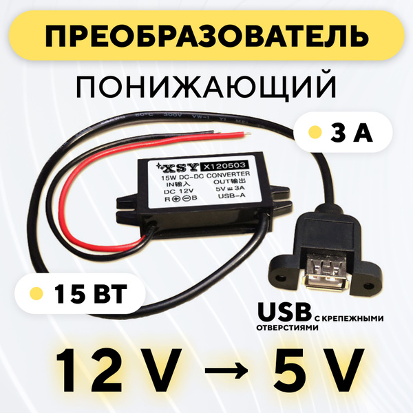 Понижающий конвертер питания DC-DC преобразователь с 12 В до 5 В (12V - 5V, 3 A, 15 Вт) USB с ...