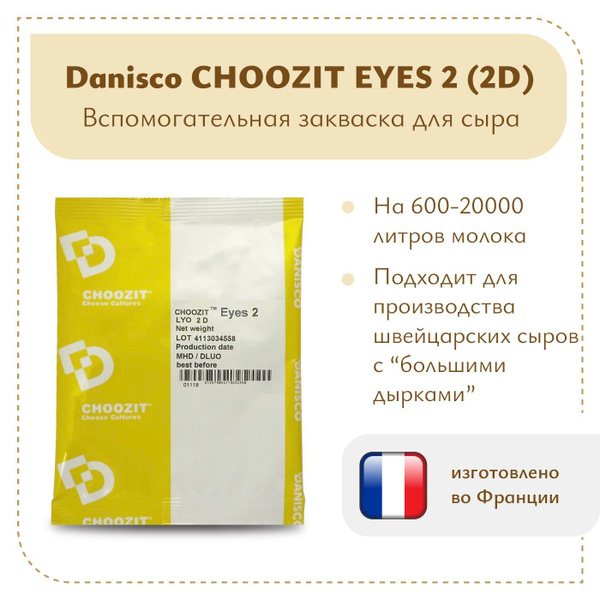 Пропионовые бактерии для сыра Danisco EYES 2 LYO (2D) - купить с ...