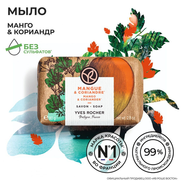 Yves Rocher / Ив Роше / Мыло LES PLAISIRS NATURE - ПЛЕЗИР НАТЮР "Манго ...