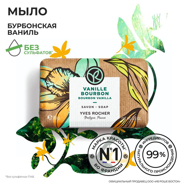 Yves Rocher / Мыло Бурбонская Ваниль, 80г купить на OZON по низкой цене ...