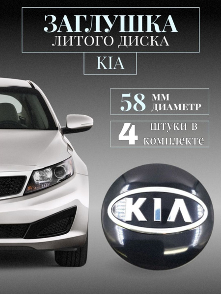 Колпачки заглушки на литые диски колпачок ступицы для KIA (КИА) 4шт ...