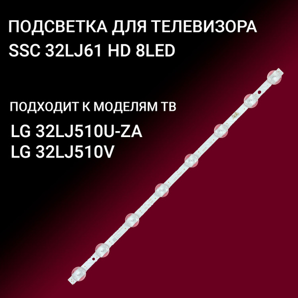 LED подсветка SSC 32LJ61 HD S для тв LG 32LJ510U-ZA, 32LJ510V, 32LJ610V ...