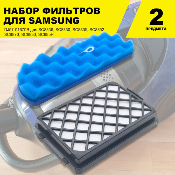 Набор фильтров для пылесоса Samsung SC8836, SC8830, SC8835, SC8852, SC8870, SC8833, SC885H, DJ97 ...